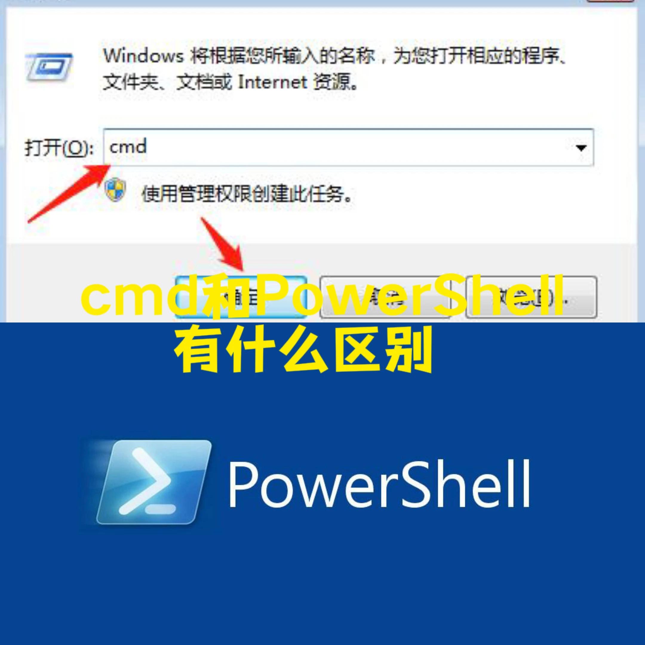 Cmd和powershell有什么区别？ 