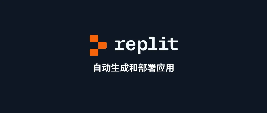 Replit 发布Replit Agent AI应用开发助手 0基础编程用户也能开发程序
