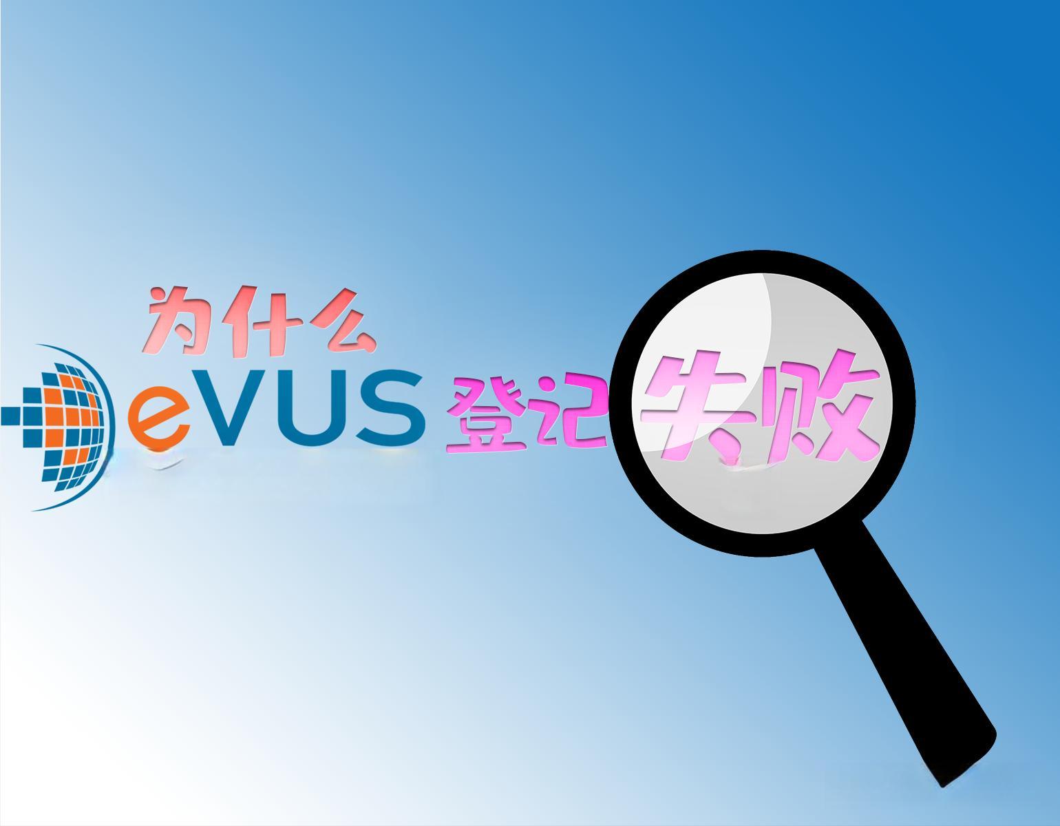 为什么EVUS登记不成功？你的美国签证还好吗？