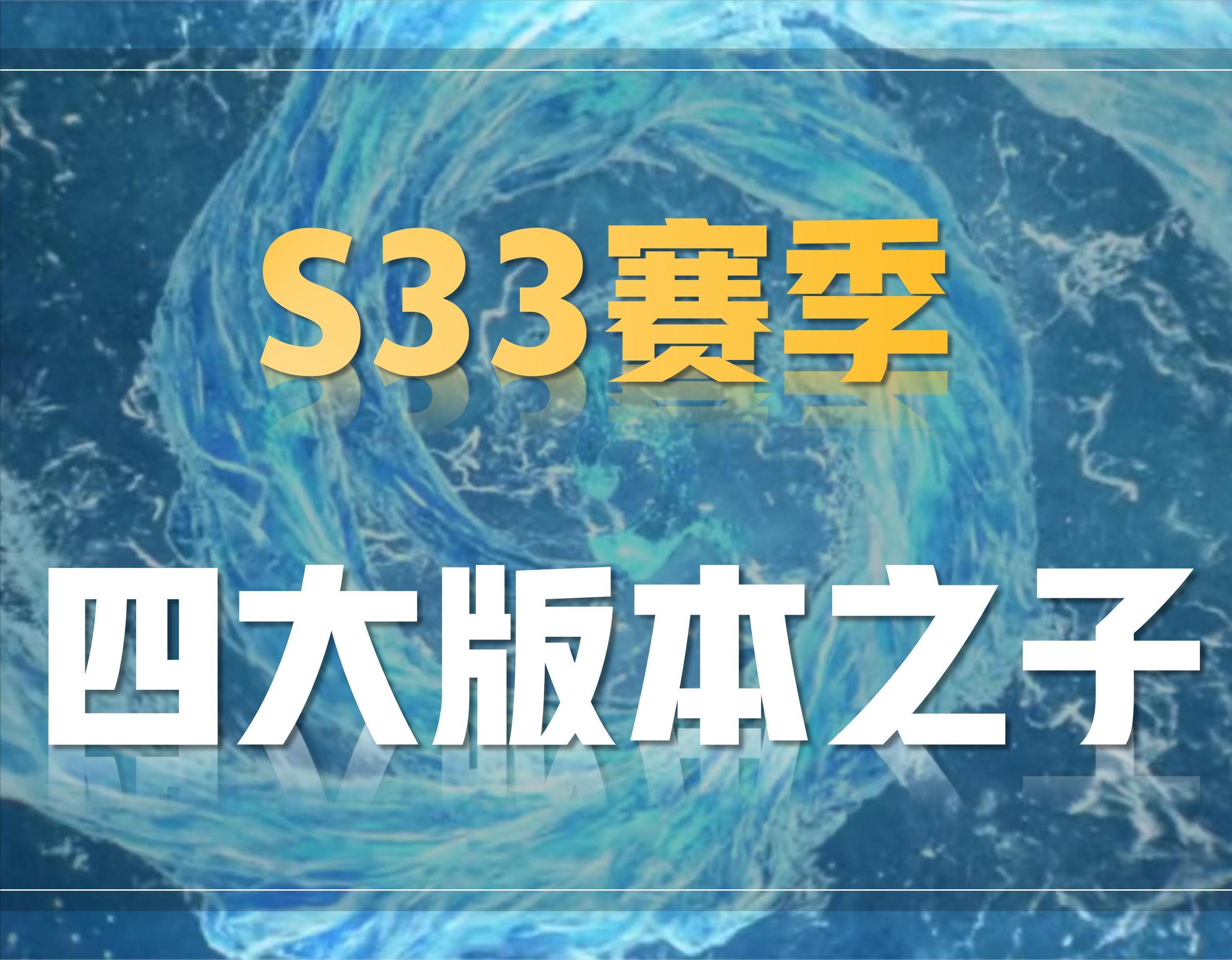 王者荣耀：S33赛季，四大版本之子浮出水面，强度超标上分必选！