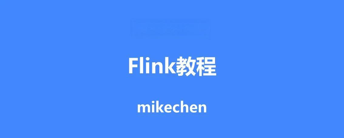 Flink教程(万字图文全面详解)
